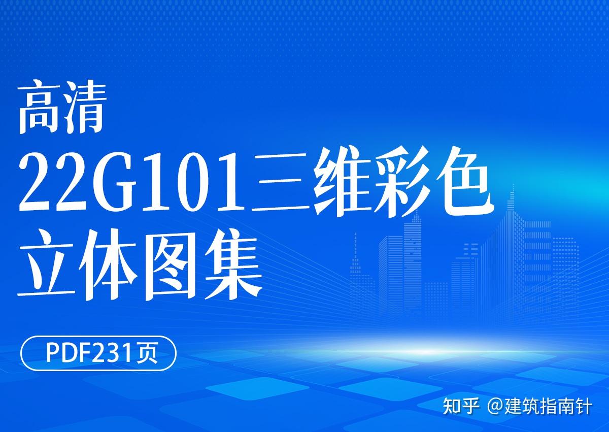 22G101高清三维彩色立体图集231页 - 知乎