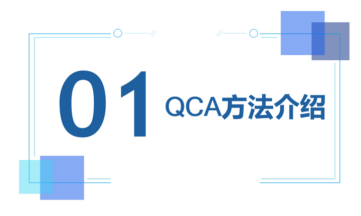 定性比较分析（QCA）方法介绍 - 知乎