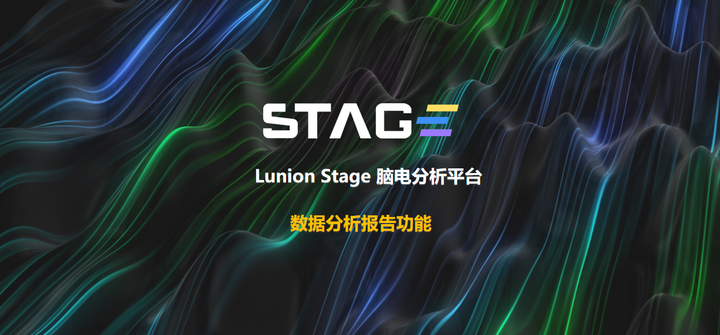 睡眠分期 | Lunion Stage 功能更新：数据分析报告功能视频操作演示 - 知乎