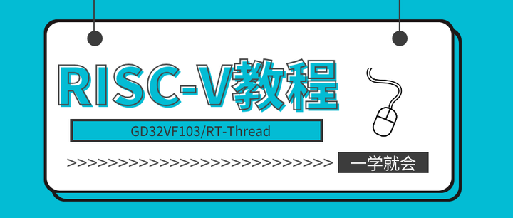 RISC-V单片机快速入门02-移植RT_Thread Nano - 知乎