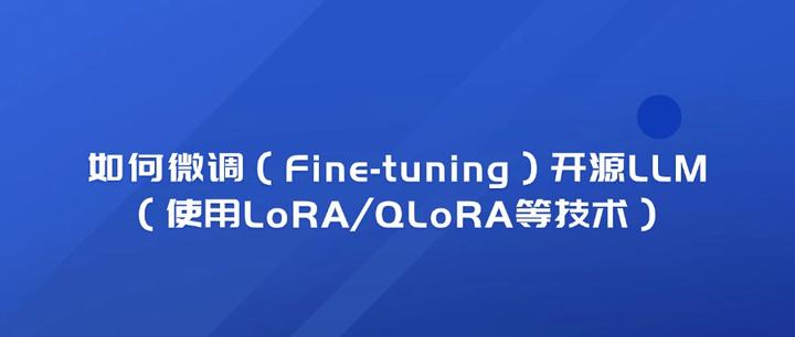 如何微调（Fine-tuning）开源LLM（使用LoRA/QLoRA等技术） - 知乎