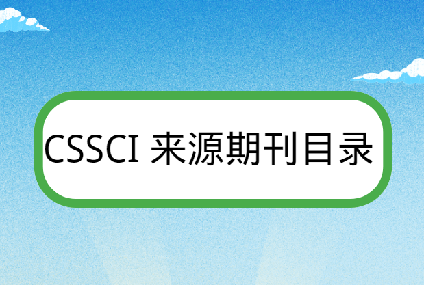 CSSCI来源期刊目录(有新增，有删除，以及部分详情展示)，看你适合哪本期刊？ - 知乎