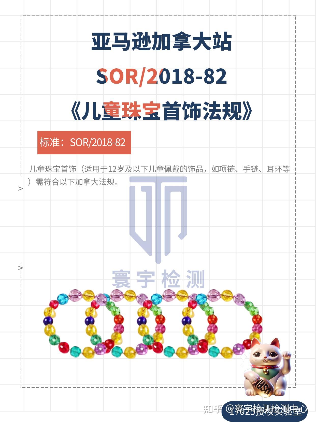 加拿大儿童珠宝首饰SOR/2018-82和CCPSA认证证书 - 知乎