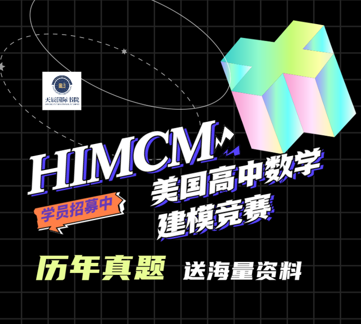 名校申请利器-美国高中数学建模竞赛HiMCM报名开启！ - 知乎