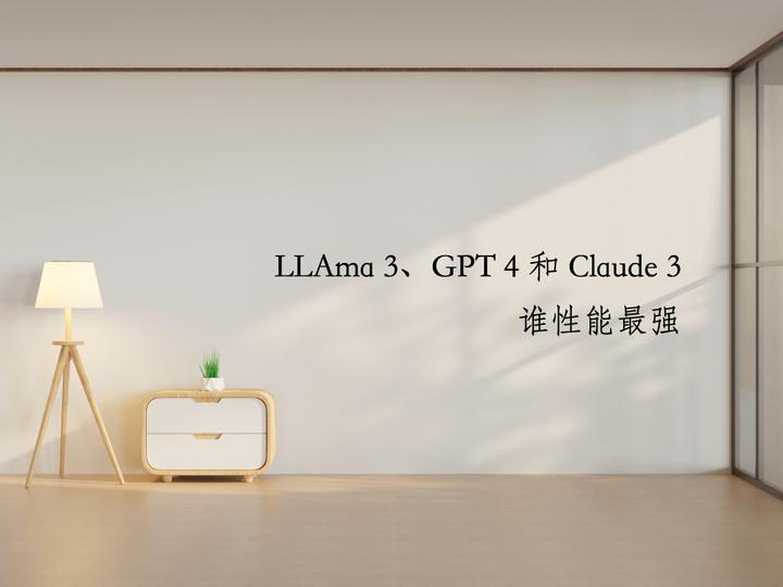 LLAma 3、GPT 4 和 Claude 3，谁性能最强？ - 知乎