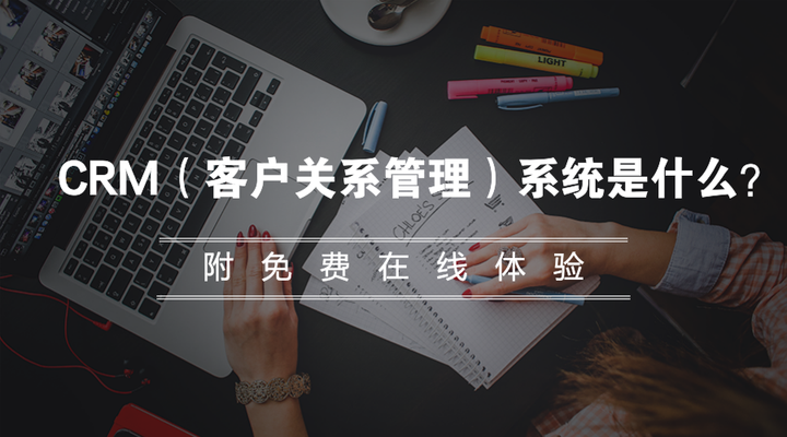 一文看懂CRM系统是什么意思？ - 知乎