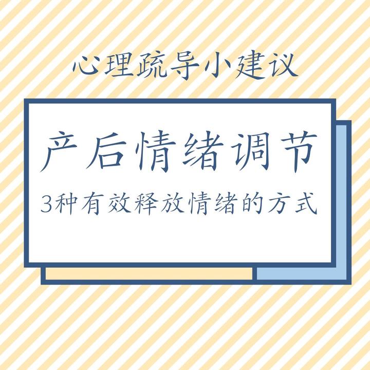 心理疏导知识分享—产后情绪调节的3种方式 知乎