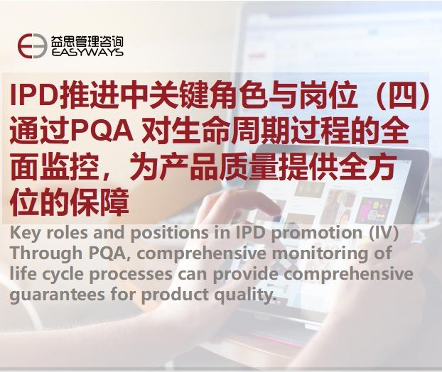 IPD推进中关键角色与岗位（四）通过PQA 对生命周期过程的全面监控，为产品质量提供全方位的保障 - 知乎