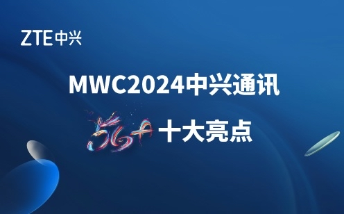 中兴通讯5G-A十大创新产品及方案亮相MWC2024 - 知乎
