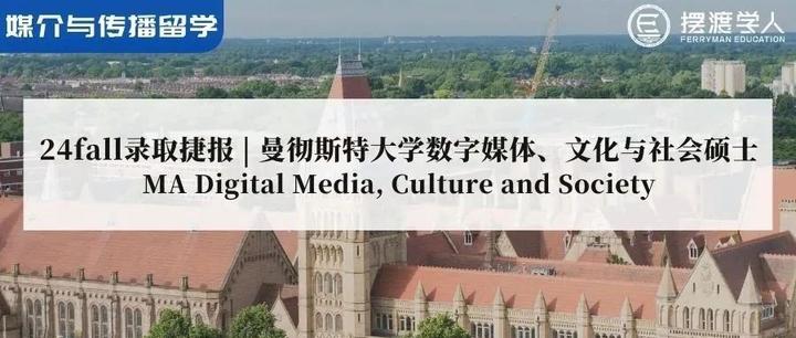 24fall录取案例分析 | 递交四天，录取曼彻斯特大学数字媒体、文化与社会硕士Digital Media - 知乎
