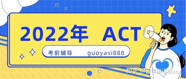 什么是ACT考试？6月亚太ACT报名倒计时 - 知乎