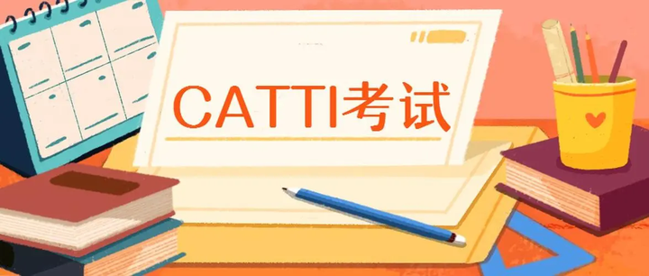 CATTI 二笔轻松通过，学员心得分享 - 知乎