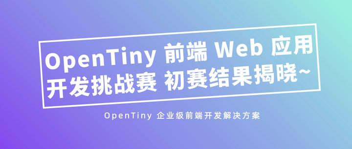 OpenTiny 前端 Web 应用开发挑战赛初赛结果揭晓~ - 知乎