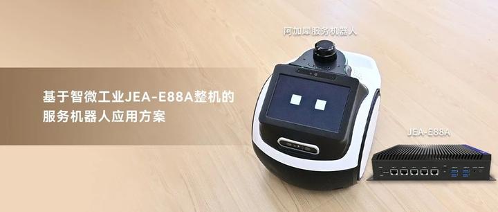 基于智微工业JEA-E88A整机的服务机器人应用方案 - 知乎