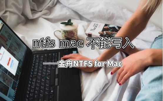 ntfs mac 不能写入，这个方法彻底解决Mac读取ntfs硬盘的问题！ - 知乎