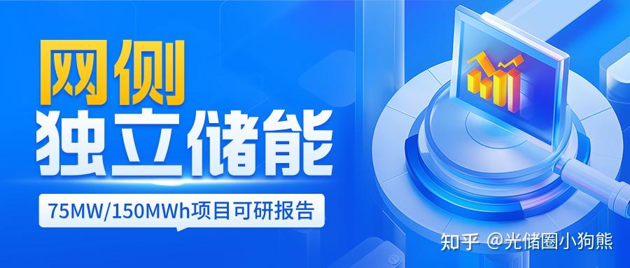 75MW-150MWh电网侧储能项目可行性研究报告（独立储能） - 知乎