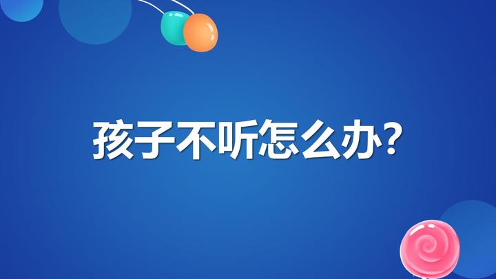 3~6岁孩子不听怎么办 知乎