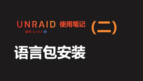 Unraid 6.10.3 —— 语言选择 中文简体 - 知乎