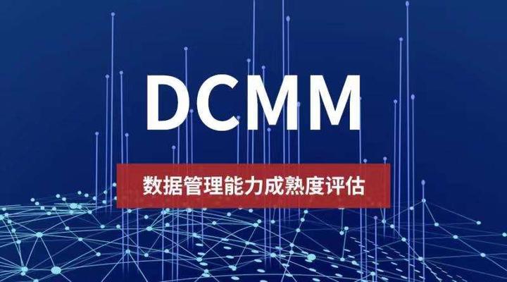 DCMM是什么？ - 知乎