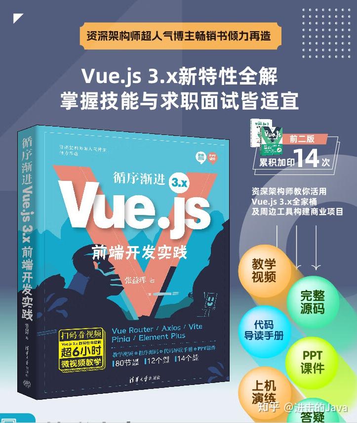 备受推荐的《循序渐进Vue.js 3.x前端开发实践》书籍 - 知乎