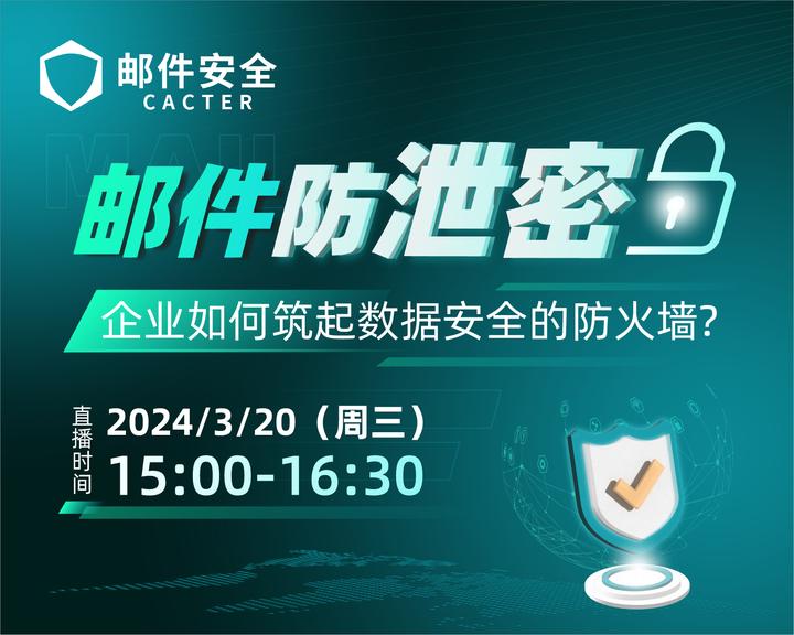 直播预告：CACTER-EDLP助力企业筑起数据安全防火墙 - 知乎