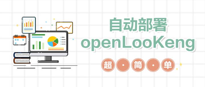 超简单教程，手把手教您自动部署openLooKeng - 知乎