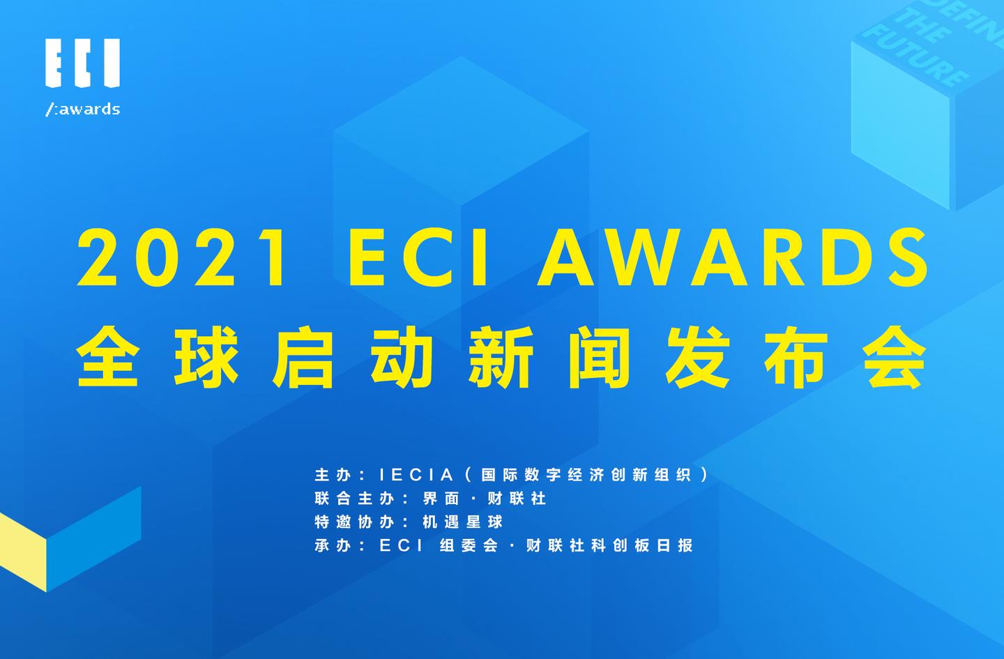 致敬创新，定义未来|2021 ECI Awards艾奇奖正式启动全球招赛 - 知乎