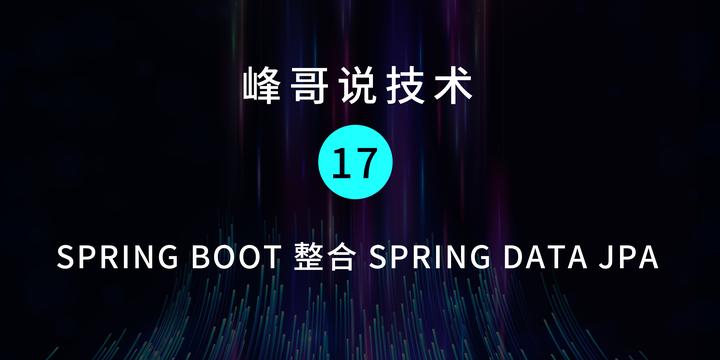 峰哥说技术系列 17 Spring Boot 整合 Spring Data Jpa 知乎