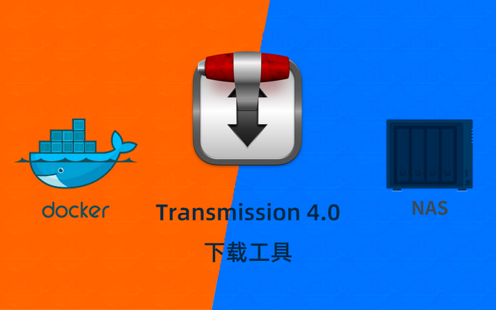 群晖NAS部署Transmission下载软件docker - 知乎