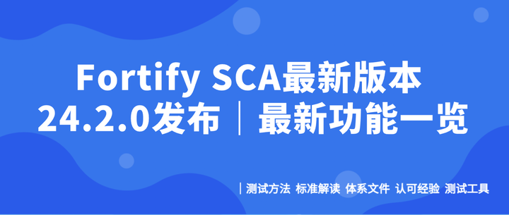 白盒代码测试工具Fortify SCA最新版本 24.2.0发布，最新功能一览 - 知乎