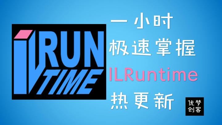 一小时急速掌握ILRunTime热更新 - 知乎