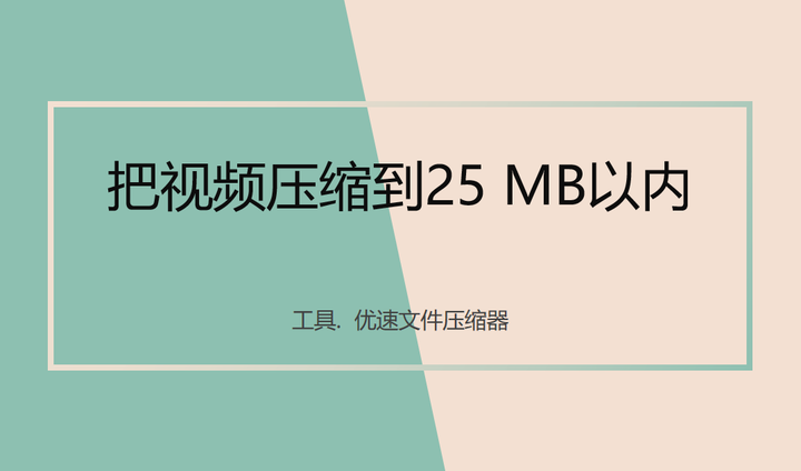 怎么把视频压缩到25MB以内？三个压缩方法 - 知乎