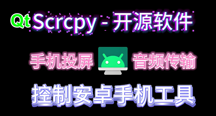 Qtscrcpy 手机投屏神器：安装设置全攻略，瞬间开启投屏新世界 - 知乎