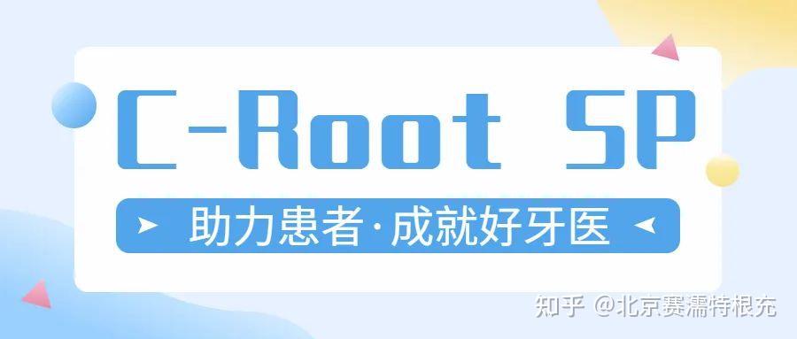 漂亮！C-Root SP 规范化操作手册来了！ - 知乎