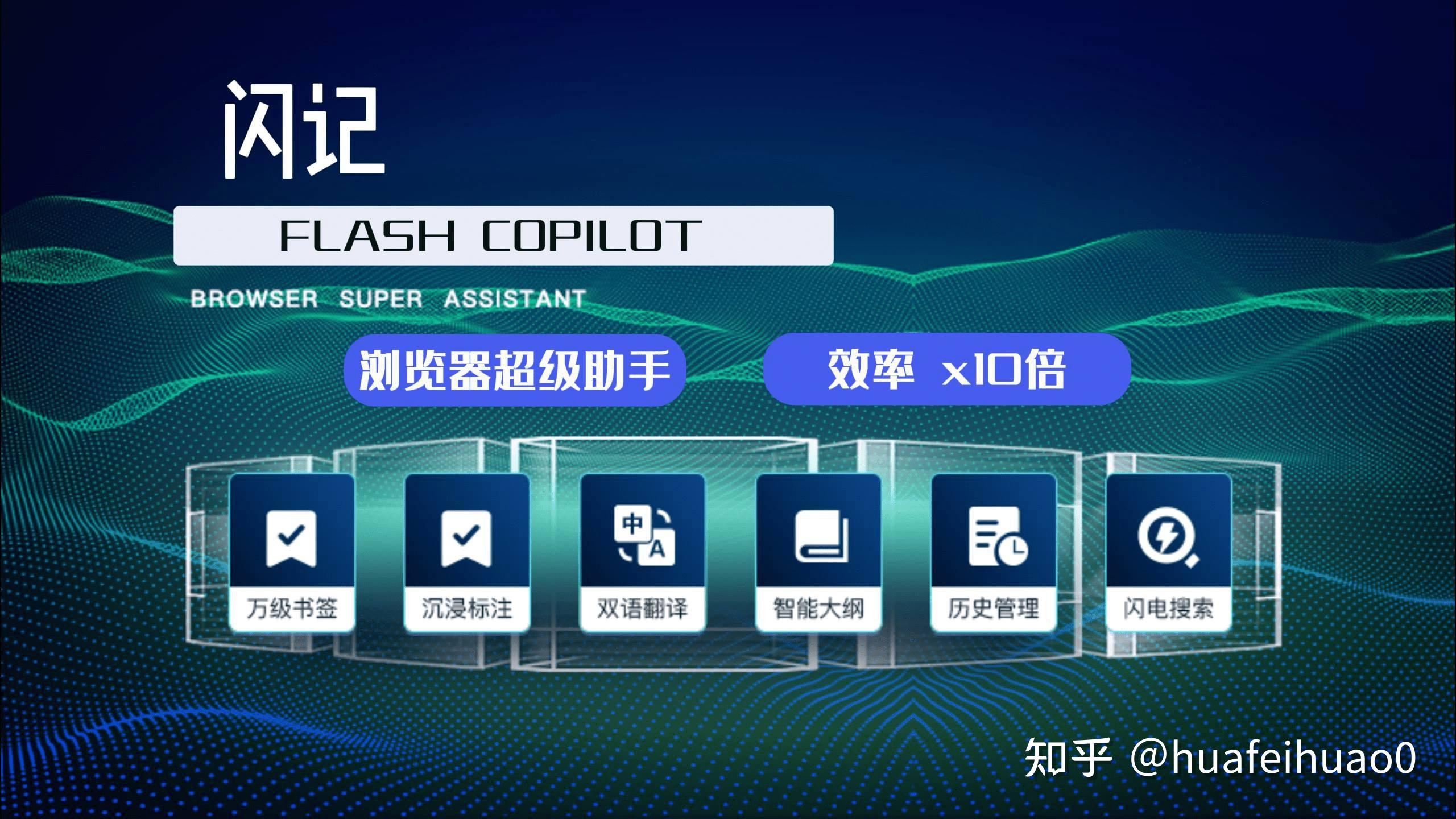 Flash Copilot 闪记 —— 浏览器超级助手，效率 x10 倍 - 知乎