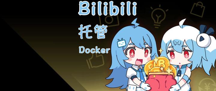 一键托管，每天白嫖经验、抽奖、福利，稳！NAS部署B站自动化管家 - 知乎