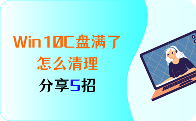 win10c盘满了怎么清理？5招快速掌握清理技巧 - 知乎