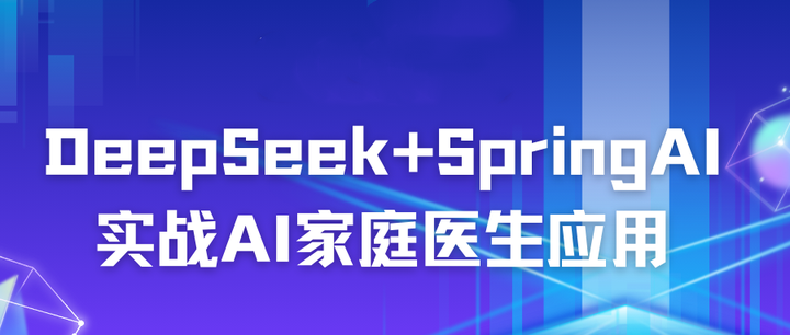 【分享】实战-DeepSeek+SpringAI实战AI家庭医生应用 - 知乎