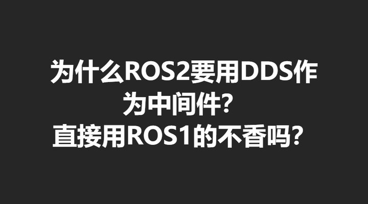 ROS2为什么要用DDS作为通信中间件? - 知乎