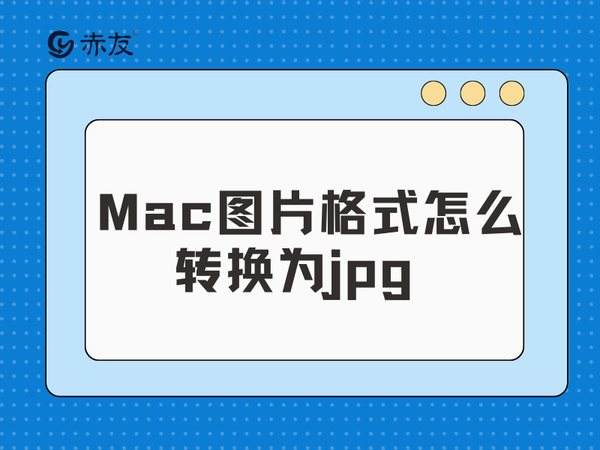 Mac图片格式怎么转换为jpg（Mac图片格式转换方法技巧） - 知乎