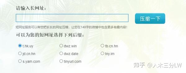 推荐几个好用的短链接网址生成平台 - 知乎