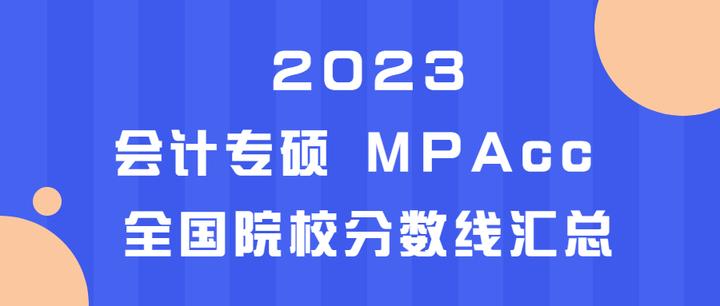 2023会计专硕 MPAcc 全国院校分数线汇总，记得收藏 - 知乎