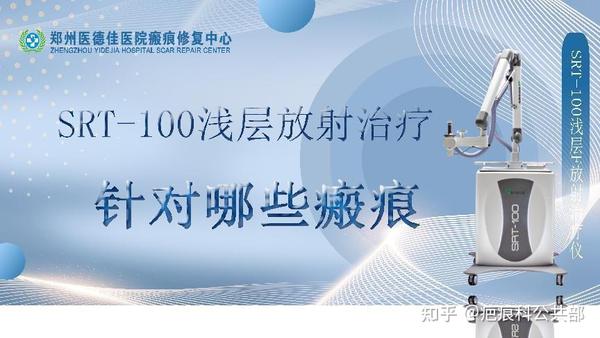 [医德佳医院刘允主任] 权威解答您关于SRT-100浅层放射治疗的疑问 - 知乎