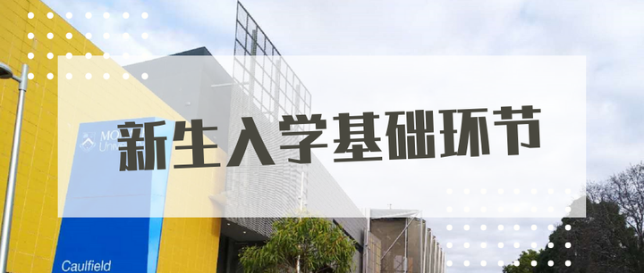 莫纳什Monash：新生注册攻略 - 知乎