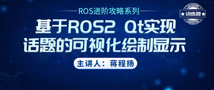 重磅上线 | ROS2 QT21天训练营,首期开营啦! - 知乎 重磅上线 | ROS2 QT21天训练营,首期开营啦! - 知乎