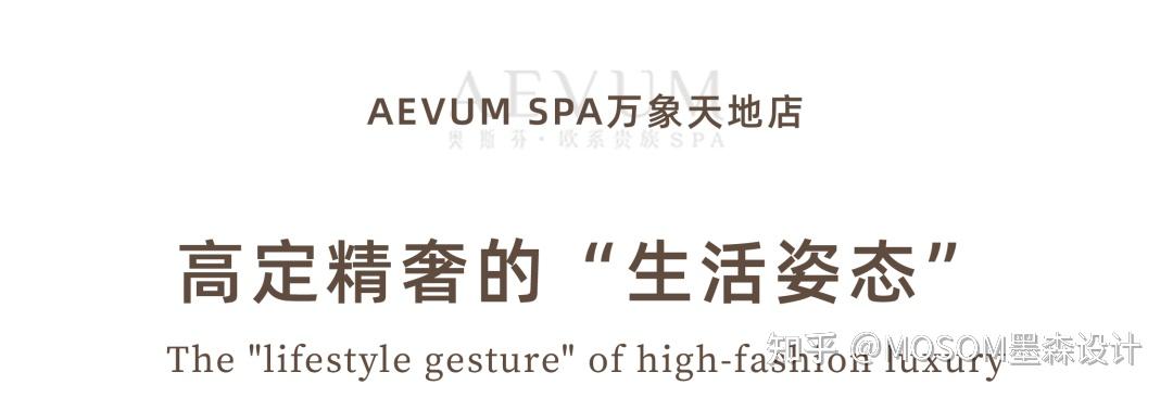 MOSOM墨森设计 | AEVUM奥斯芬万象天地店：场景升维，与优雅同频 - 知乎