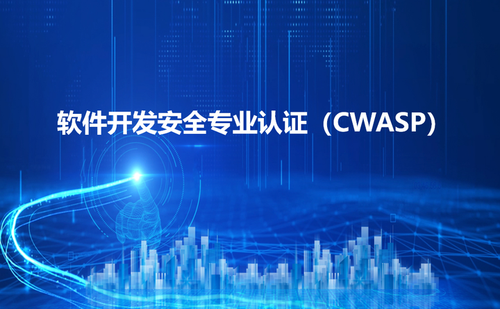 CWASP到底是什么？ - 知乎