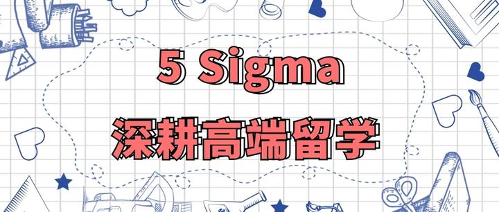 5Sigma？你知道它的由来吗 - 知乎
