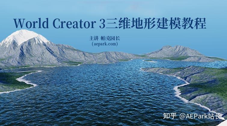 World Creator 3 三维地形建模必备神器，附教程目录 - 知乎