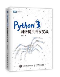 《Python3网络爬虫开发实战（第2版）》PDF下载 - 知乎